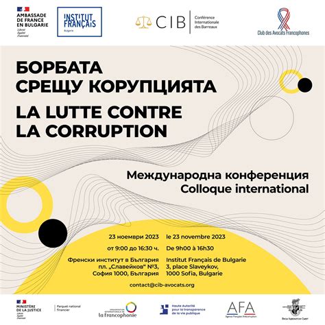 🤝Международна конференция Борбата срещу корупцията организирана по инициатива на
