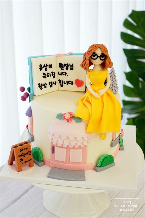 아도라케익 유치원 원장님 축하 케이크 네이버 블로그
