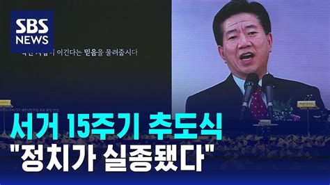 고 노무현 전 대통령 서거 15주기 추도식…정치가 실종됐다 Sbs Youtube