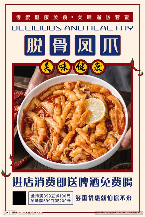 脱骨凤爪设计图 菜单菜谱 广告设计 设计图库 昵图网