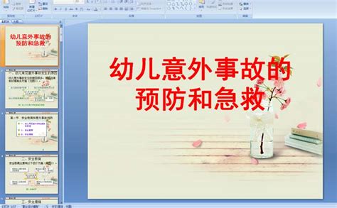 幼儿意外事故的预防和急救ppt课件