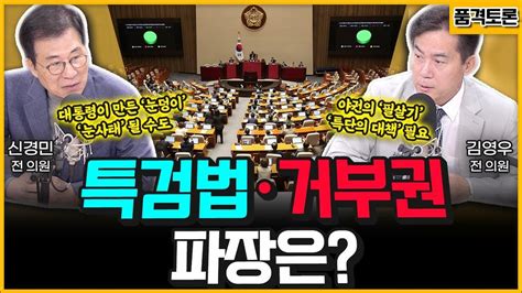 전격시사 ‘채상병 특검법·김여사 명품백 의혹 수사견해는 품격토론｜김영우 국민의힘 전 의원 신경민 더불어민주당 전