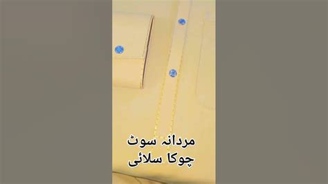 مردانہ سوٹ چوک سلائی Love Youtube