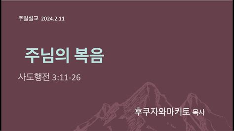 주일 1부 한국어 예배 「주님의 복음」사도행전 311 26 2024年2月11主日 후쿠자와마키토 목사 Youtube