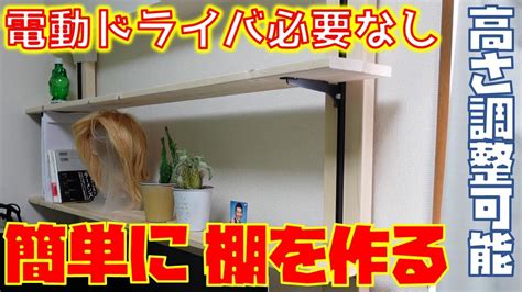 【賃貸でもdiy】30分で棚を作ったら高さ調整もできて最高！ Youtube