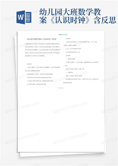 幼儿园大班数学教案《认识时钟》含反思word模板下载编号ljkbmvyy熊猫办公