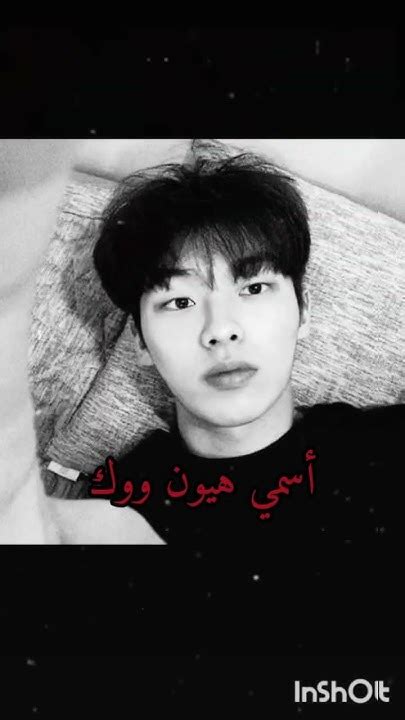 هيون ووك Youtube