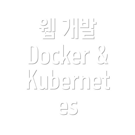 웹 개발자 필수 기술 도커와 쿠버네티스를 활용한 효율적인 개발 환경 구축