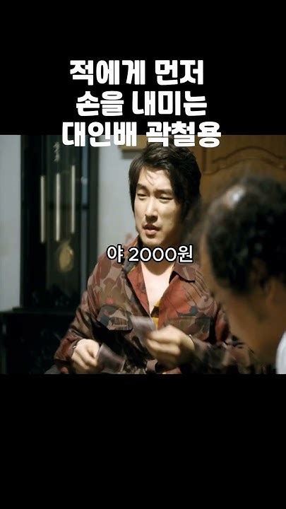 적에게 먼저 손을 내미는 대인배 곽철용 타짜 Youtube