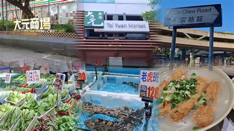 大埔 安慈路 南記下午茶33 民生街市地檔 大元街市 2024 9 10星期二實況 Youtube