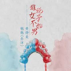 誰說女子不如男 MP3 Song Download 誰說女子不如男 WynkMusic