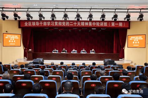 贵池区领导干部学习贯彻党的二十大精神集中轮训班首期结业发展建设模范