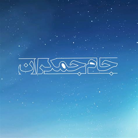 جام جمکران