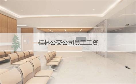 桂林公交公司员工工资 公交公司工资待遇【桂聘】