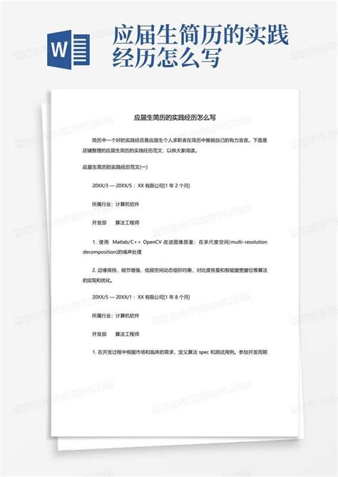 应届生简历的实践经历怎么写word模板下载编号lyvbjejy熊猫办公