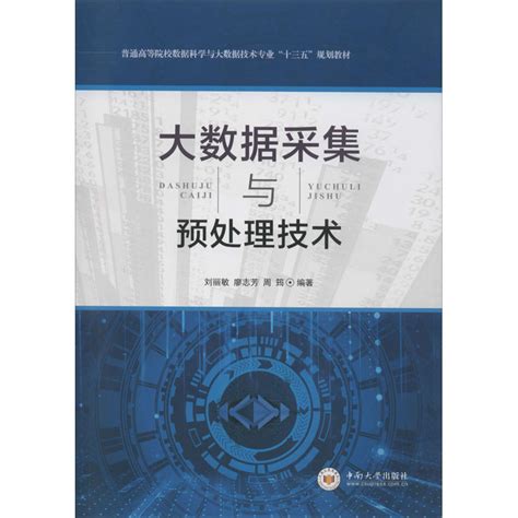 大数据采集与预处理技术 刘丽敏廖志芳周筠 编 专业科技 文轩网视频介绍大数据采集与预处理技术 刘丽敏廖志芳周筠 编 专业科技 文轩网