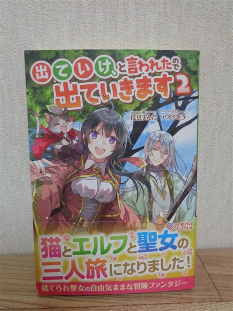 Yahooオークション 出ていけ と言われたので出ていきます 2巻