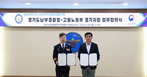 고용부 경기지청·경기남부경찰청 ‘범죄 피해자 취업 지원 업무협약