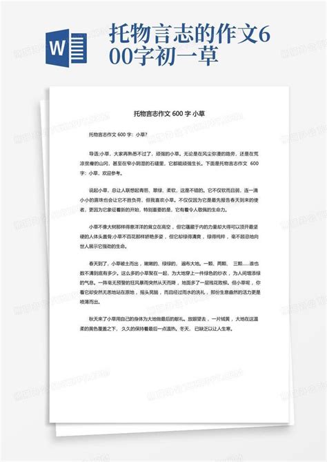 托物言志作文600字小草Word模板下载 编号ljmobvxn 熊猫办公