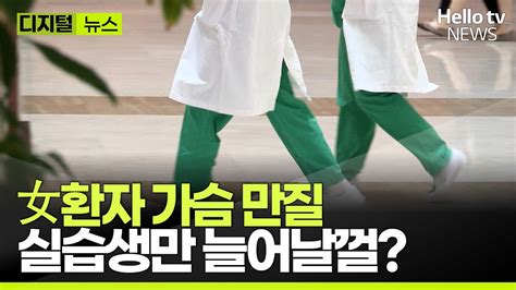 의대정원 늘면 5명이 여성환자 가슴 만질텐데 의사 글 논란ㅣ 디지털뉴스 헬로tv뉴스 Youtube