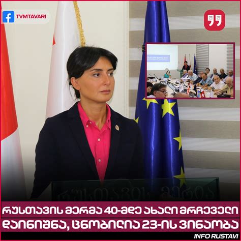 🔻 რუსთავის მერმა 40 მდე მთავარი არხი • Mtavari Arkhi