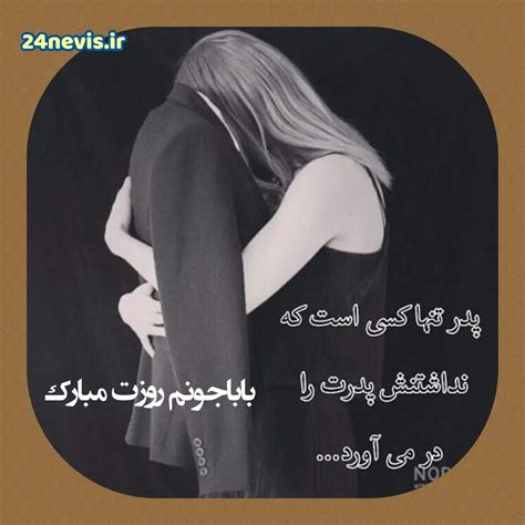 متن و دلنوشته دختر برای پدر فوت شده و آسمانی استوری سوزناک 24 نویس