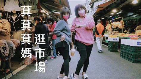 陪媽媽逛市場一天｜橫科市場、超好穿褲子、新鮮魚貨｜萁萁 萁媽 Youtube