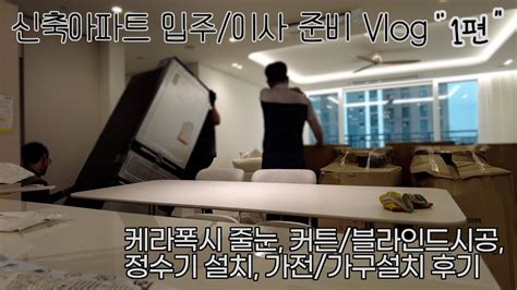 Vlog 입주이사 준비 1편 케라폭시 줄눈시공 후기 부터 가전가구 배송 까지 신축아파트 입주준비 브이로그 이사