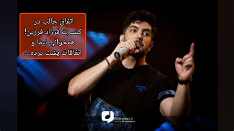 اتفاق جالب در کنسرت فرزاد فرزین و پشت پرده وایران کردن این اتفاق 😉