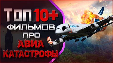 ТОП 10 ФИЛЬМОВ ПРО КРУШЕНИЕ САМОЛЁТОВ Youtube