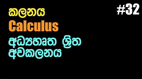 32 අධ්‍යහෘත ශ්‍රිත අවකලනය Differentiating Implicit Functions Youtube
