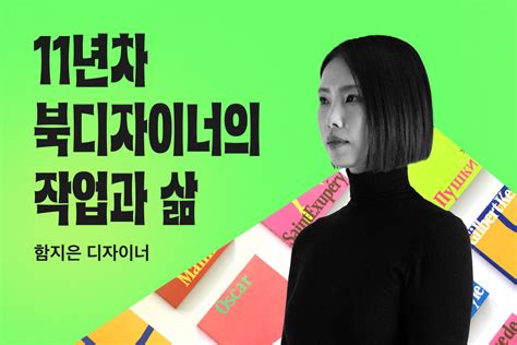 함지은 디자이너 강연 11년차 북디자이너의 작업과 삶 Sandollcloud