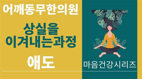 [어깨동무한의원]상실을이겨내는과정 애도 Youtube