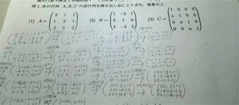 掃き出し法を用いた逆行列の問題です 2 は解けました 1 は途中で計 大学短大 教えて goo