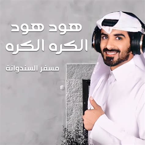 هود هود الكره الكره Youtube Music