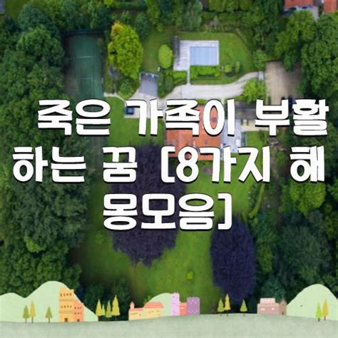 죽은 가족이 부활하는 꿈 8가지 해몽모음