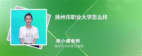 扬州市职业大学怎么样 评价好不好