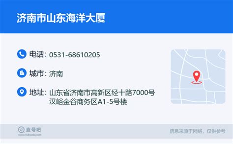 ☎️济南市山东海洋大厦电话：0531 68610205 查号吧 📞