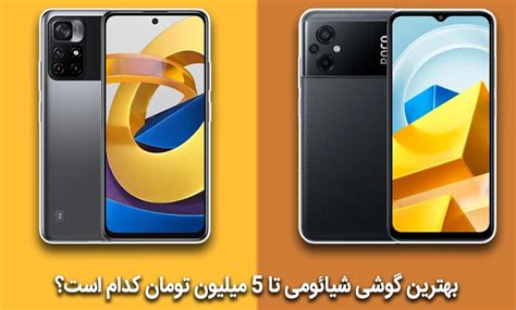 بهترین گوشی‌ شیائومی تا 5 میلیون تومان چی بخریم؟