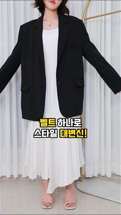 벨트 하나로 10kg 빠진듯 보이는 마법의 스타일링 ️중년패션코디 동대문쇼핑몰 옷잘입는법 꿀템추천 Youtube