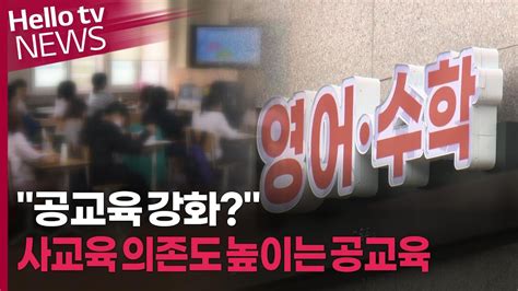 [기획]공교육 강화…사교육 의존도 더 커질 겁니다 Youtube