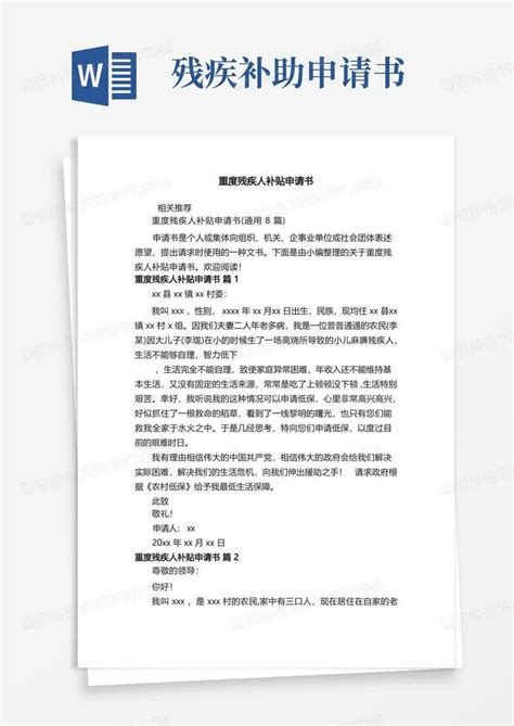 简洁的重度残疾人补贴申请书word模板下载编号lvwkkpyq熊猫办公