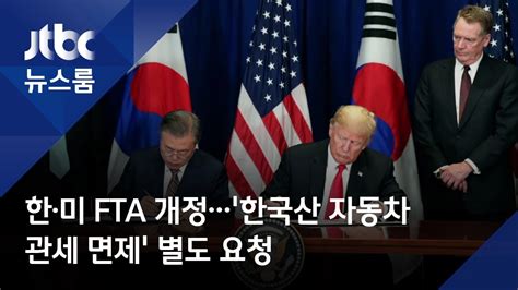 한·미 Fta 개정한국산 자동차 관세 면제 별도 요청 Youtube