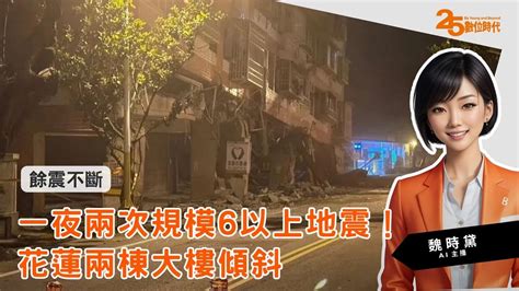 20240423｜一夜兩次規模6以上地震！花蓮兩棟大樓傾斜 Youtube