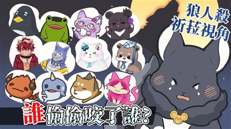 【狼人殺】天黑請閉眼，狼人我們有話好說放過我吧😭超多動物的狼人殺！ft超多人請看聊天室【祈菈．貝希毛絲】 Youtube