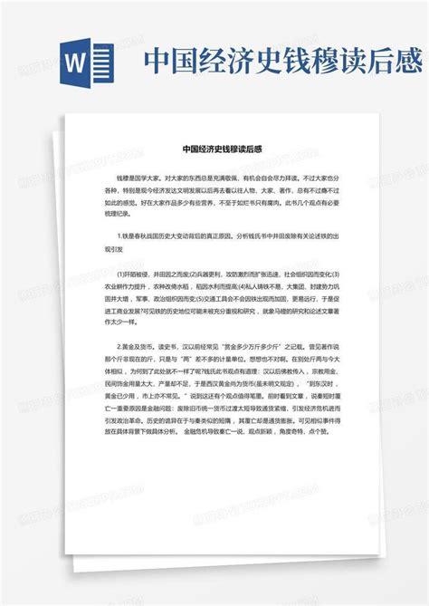 中国经济史钱穆读后感 Word模板下载 编号qozzzdzp 熊猫办公