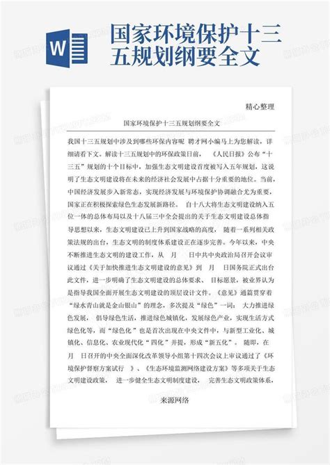 国家环境保护十三五规划纲要全文 Word模板下载编号lgzjxonm熊猫办公
