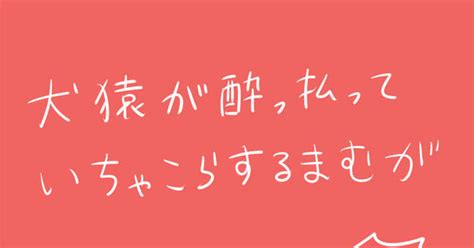 忍玉 腐 犬猿が可愛すぎて死んじゃうよぉぉぉおおおお ミウラアツコのマンガ 留文留 食満のきゅん顔ww 都庁に足を踏み入れたら死ぬ