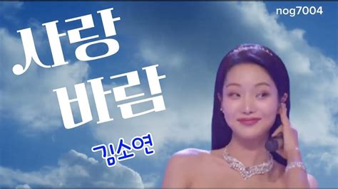 사랑바람 김소연 Youtube