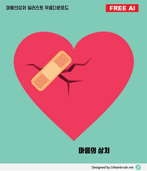 마음의상처 일러스트 Ai 무료다운로드 Urbanbrush